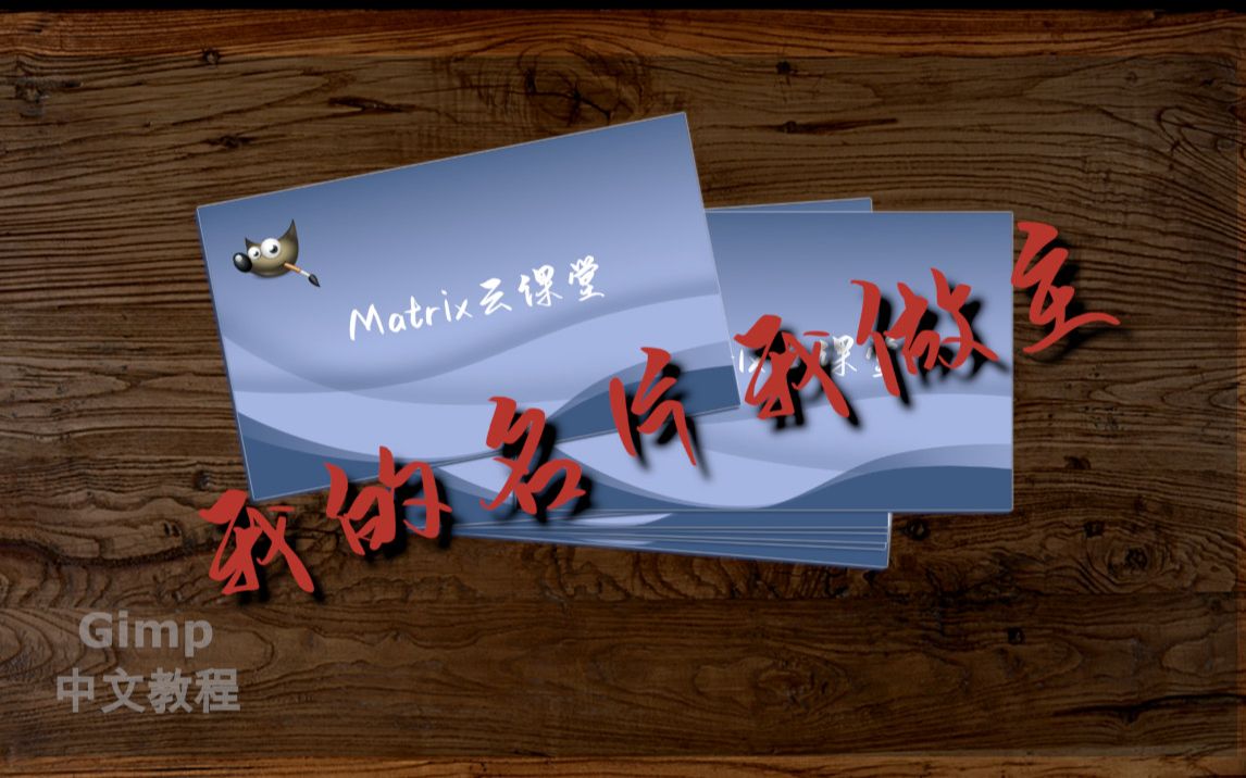 名片不求人,自己来设计。如何自己设计名片? gimp教程