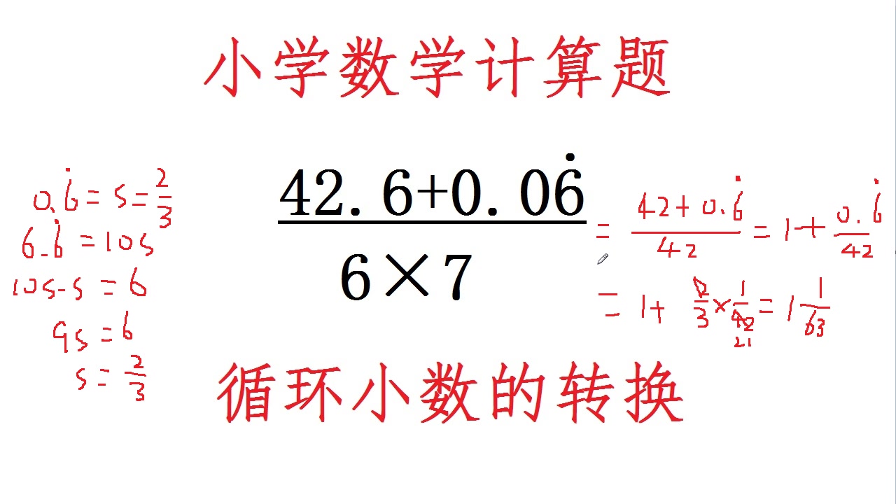 小学数学含循环小数的计算题,虽然这种题很少见,相信你能做出来