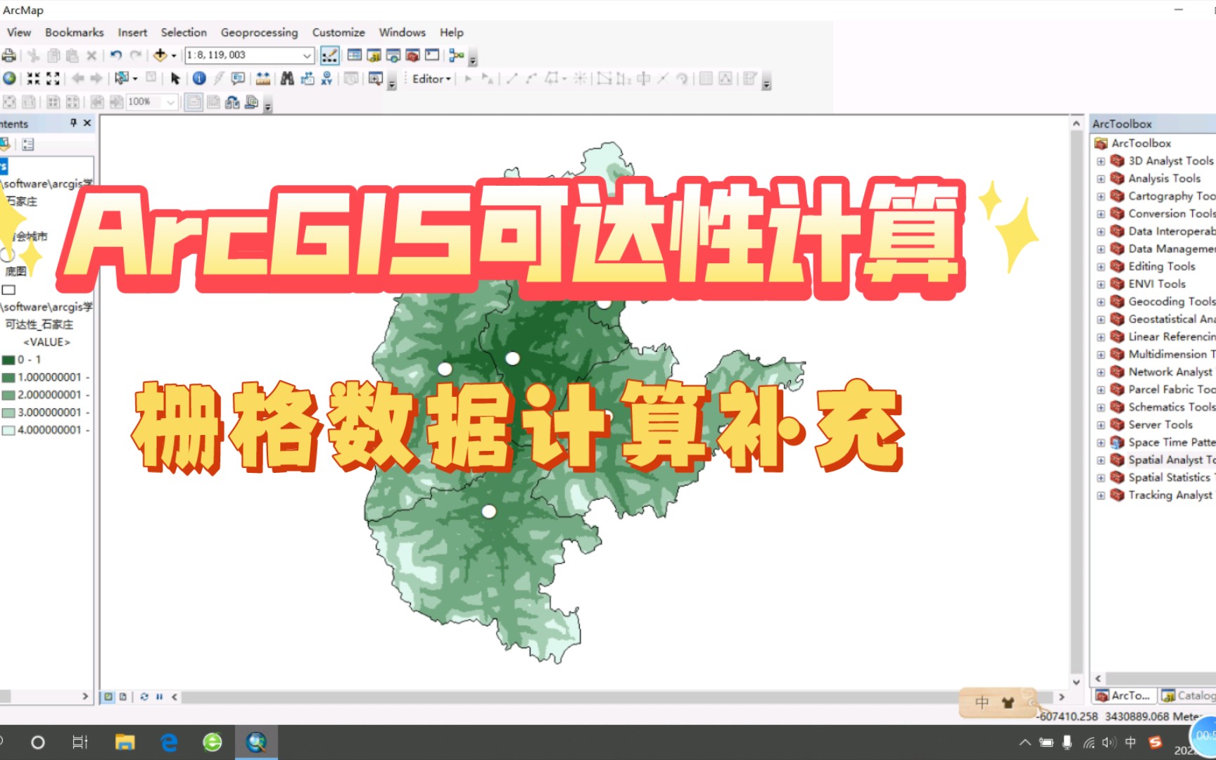 ArcGIS可达性分析:栅格计算法补充、数据提取