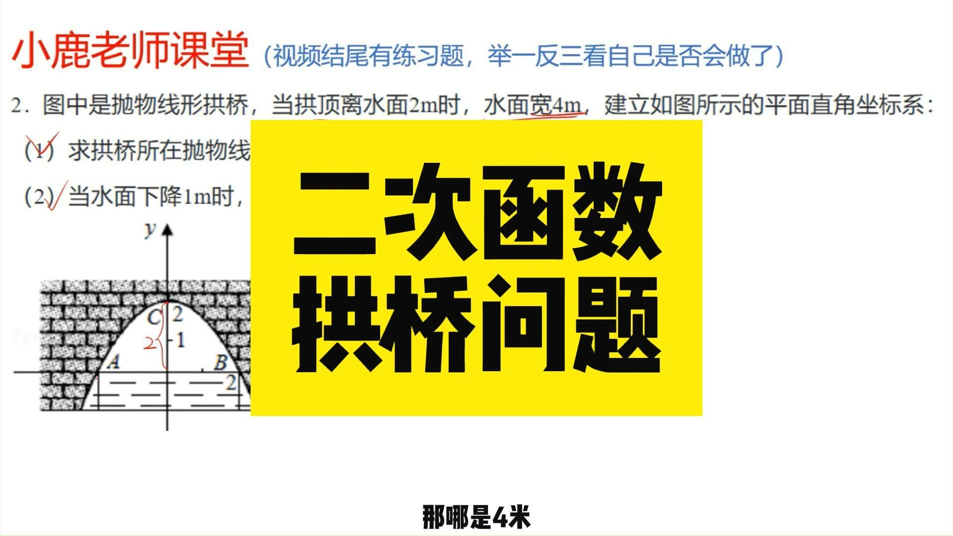 初中数学二次函数拱桥问题求抛物线解析式和水面宽度你会了吗?99%...