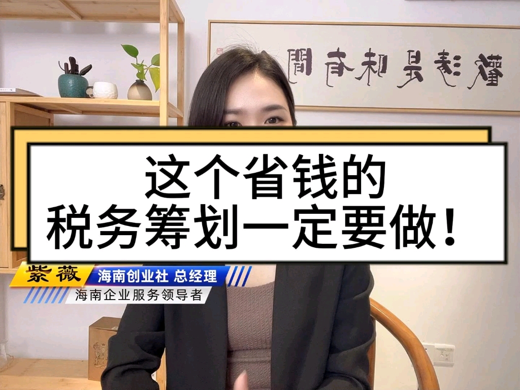 这个省钱的税务筹划一定要做到!