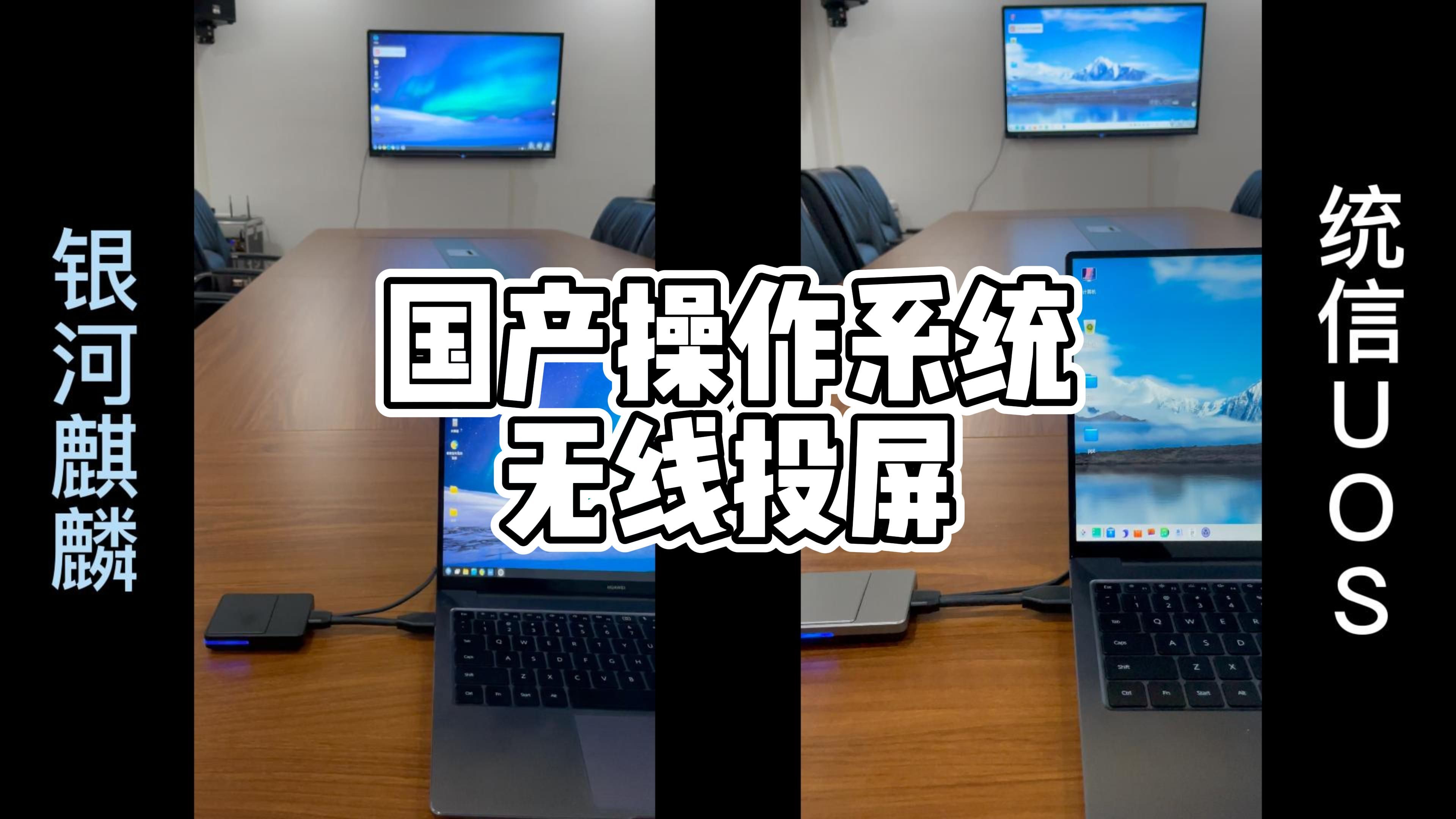 ...屏器兼容银河麒麟/统信UOS国产操作系统使用,即插即投,无需安装驱动