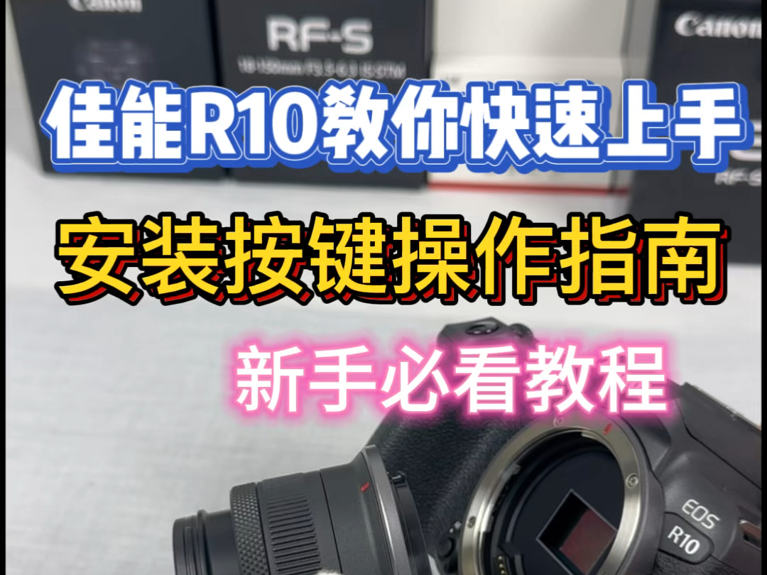 佳能R10相机操作指南,新手使用教程,安装使用快速上手EOS R10