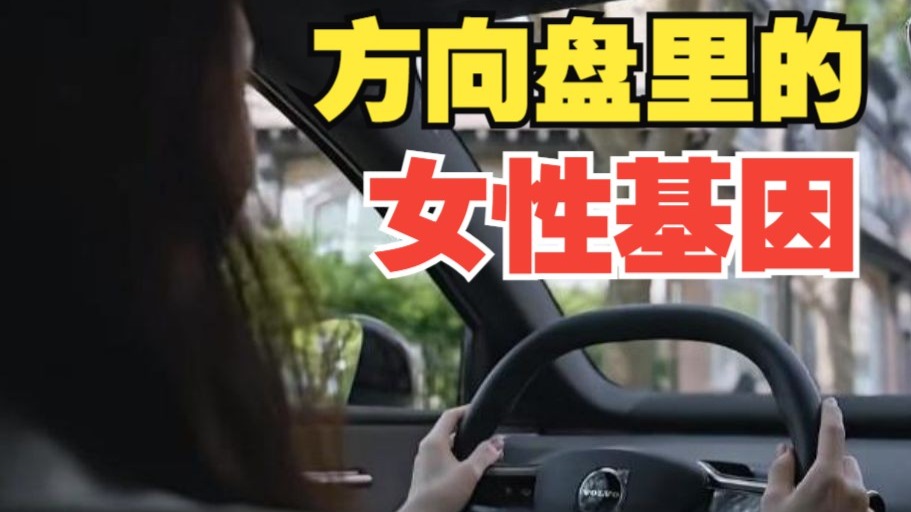 方向盘里的女性基因,推动汽车工业的引擎