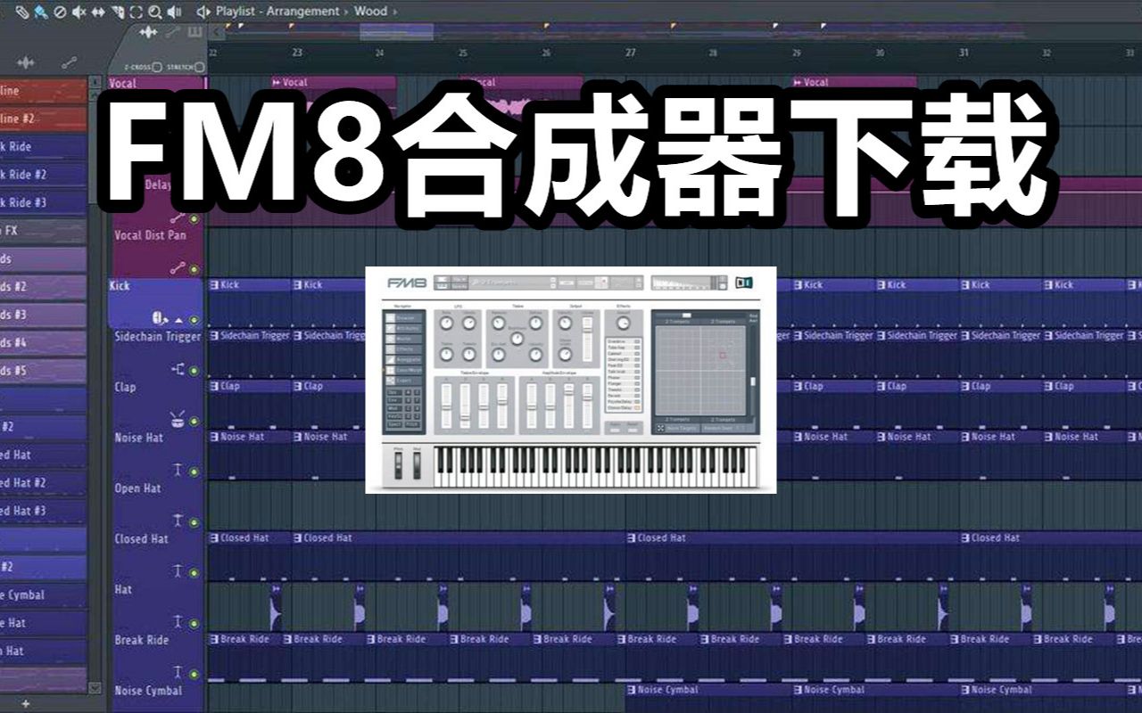 【插件】FM8合成器插件下载安装并使用教程(下载链接)