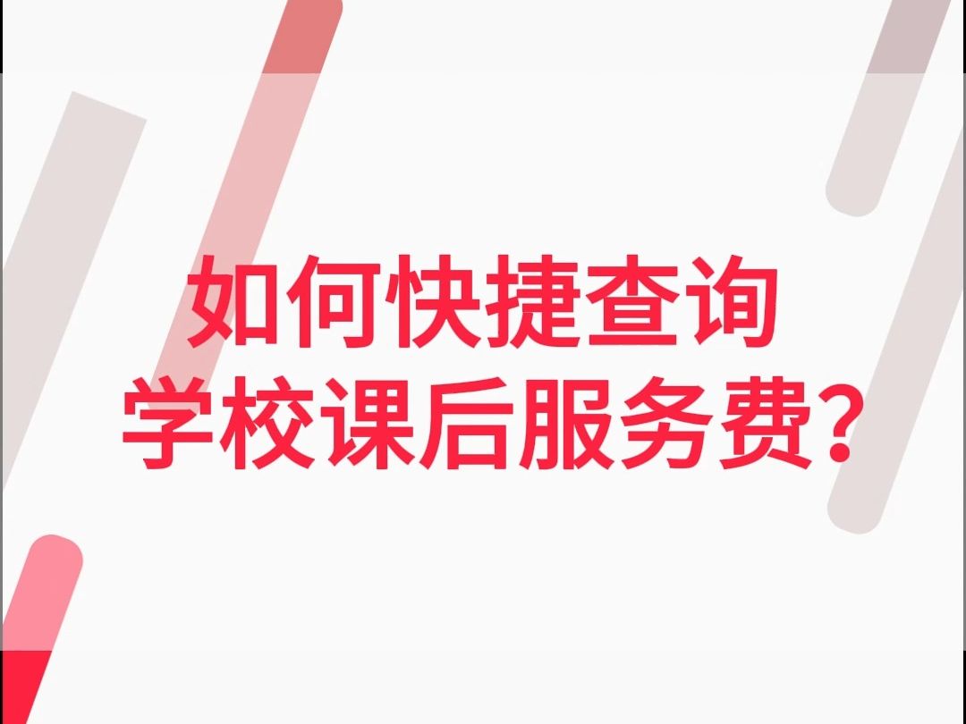 万能快查 | 如何快捷查询学校课后服务费?