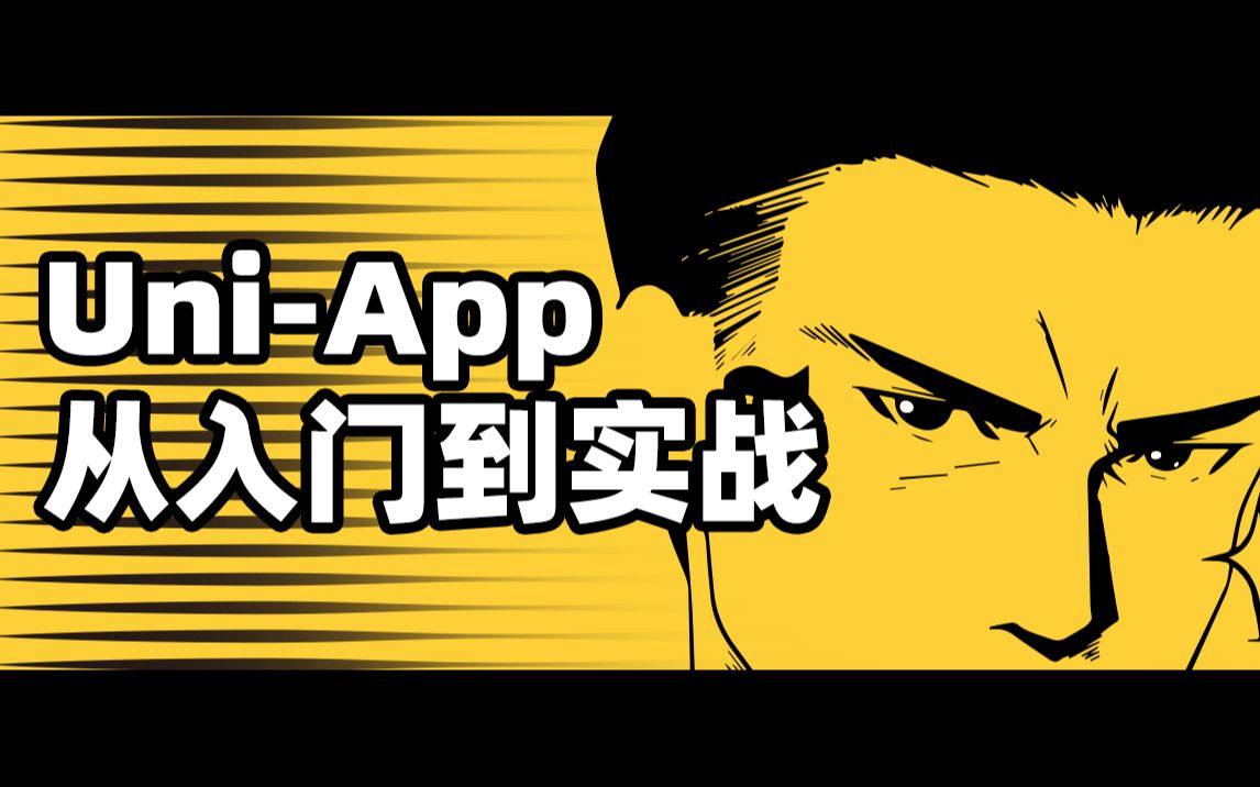 UNIAPP从入门到UNI-APP实战全套源码与资料
