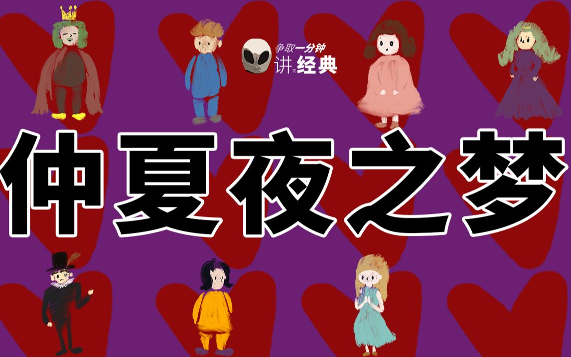 争取一分钟讲完《仲夏夜之梦》