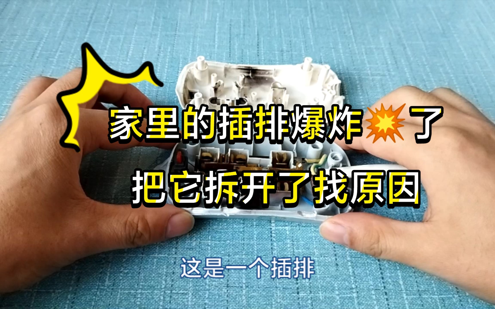 家里的插排爆炸了,把它拆开找原因