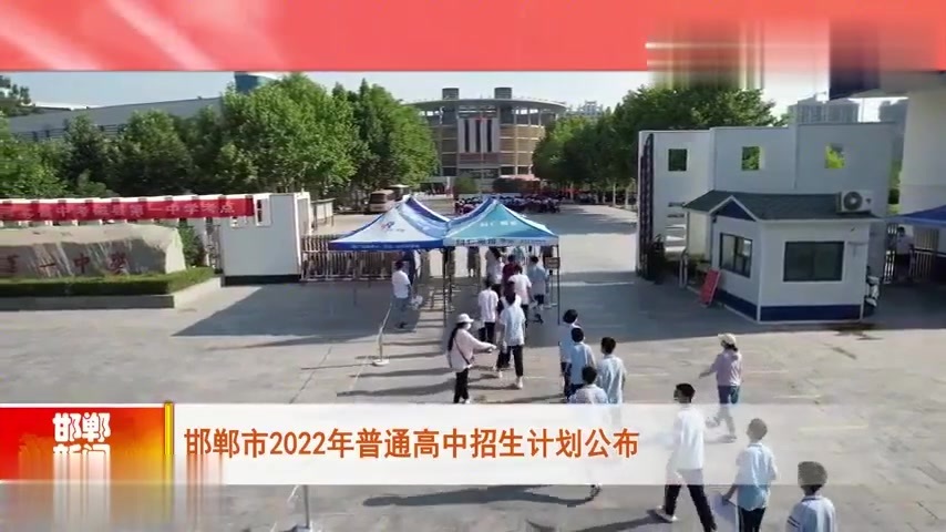 邯郸市2022年普通高中招生计划公布