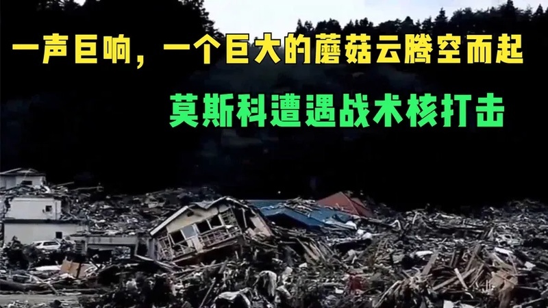 一声巨响,一个巨大的蘑菇云腾空而起!莫斯科遭遇战术核打击