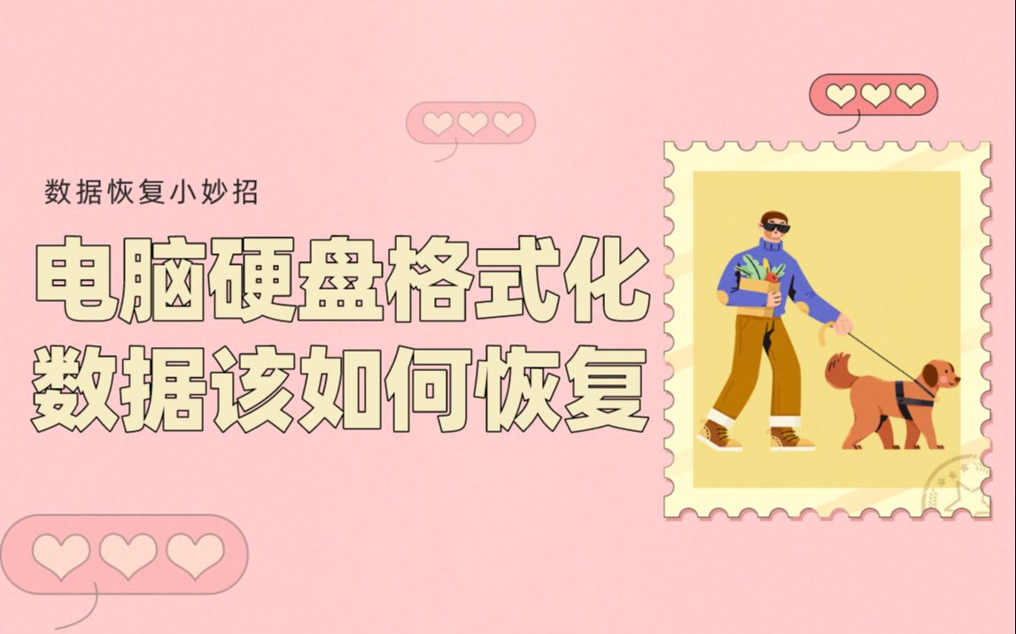 电脑硬盘格式化了之后,数据该如何恢复呢?这个恢复小妙招不容错过!