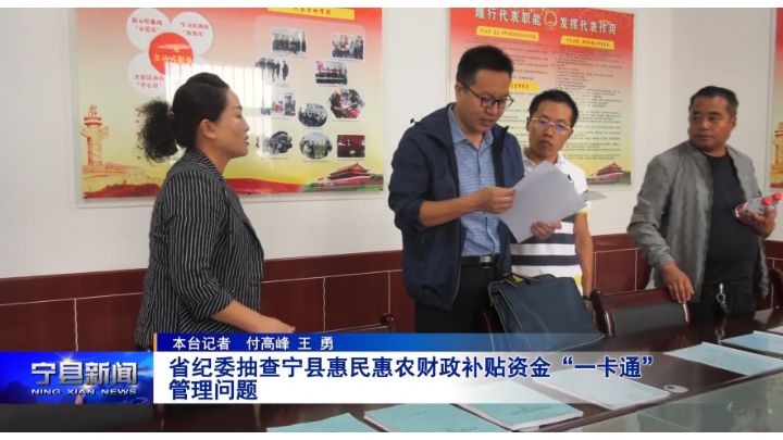 省纪委抽查宁县惠民惠农财政补贴资金“一卡通”管理问题