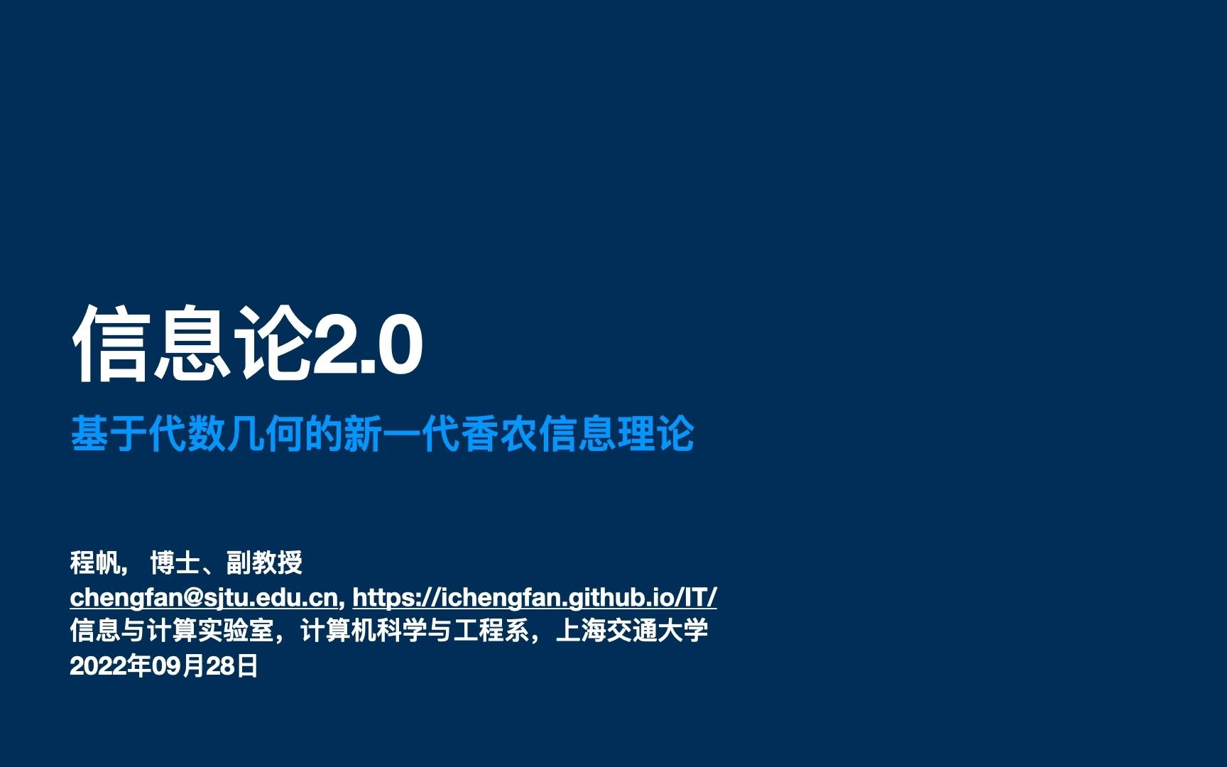 信息论2.0: 基于代数几何的新一代香农信息理论