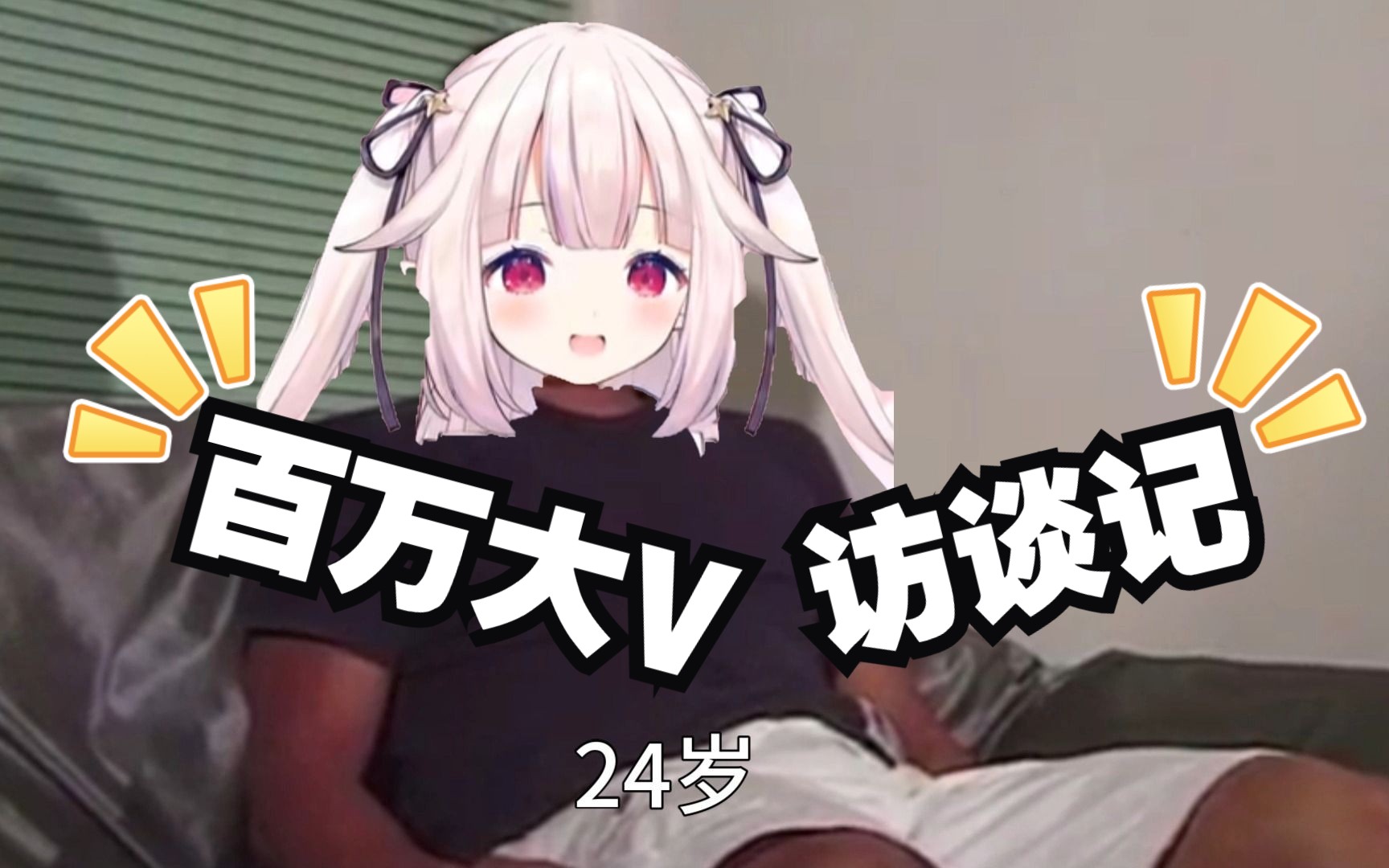 【真白花音】百万大v-日本萝莉访谈记