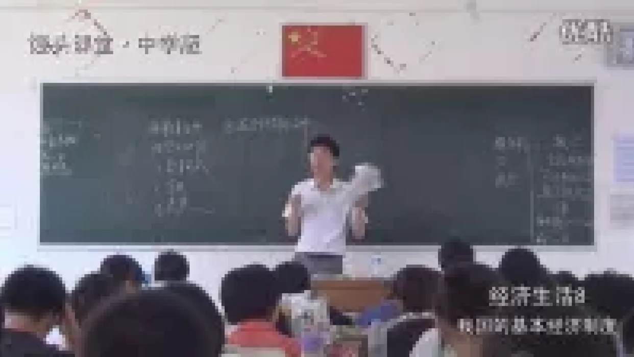 我国的基本经济制度 (经济生活8) 公开课 课堂实录 录像课 示范课 优质...