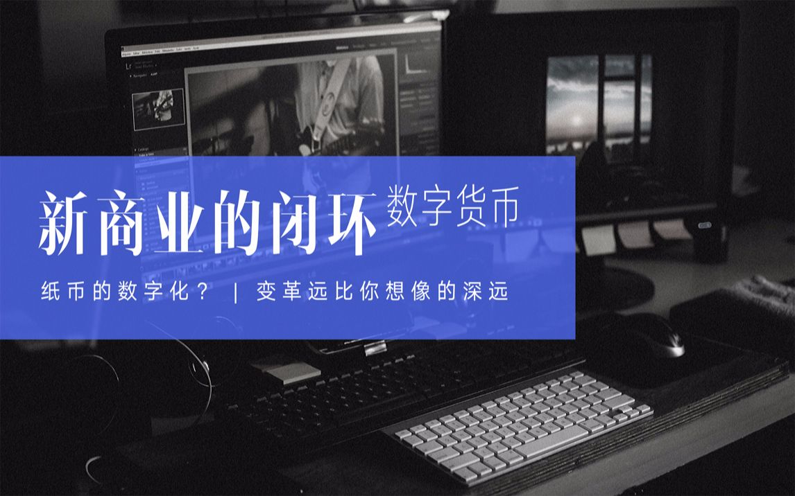 数字货币仅仅是纸币的数字化吗?变革远比你想象的深远