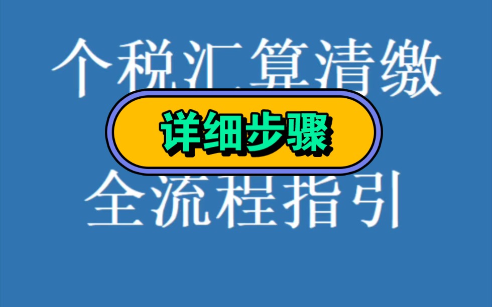 个税汇算清缴之全流程指引
