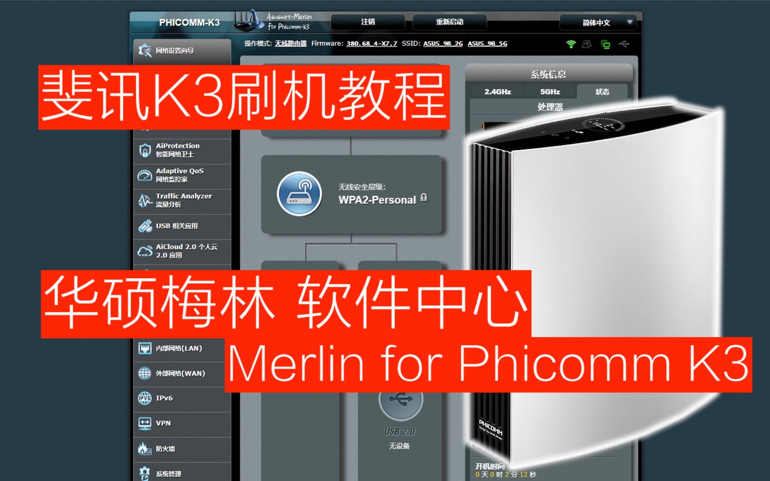 【BIG东东】斐讯K3 刷华硕梅林系统 (Merlin for Phicomm K3)