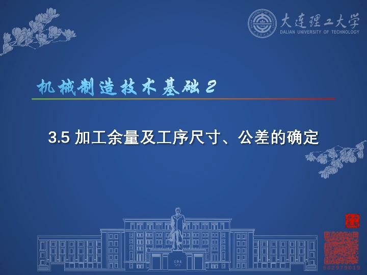 3.5_加工余量及工序尺寸、公差的确定_大连理工大学_823机械制造...