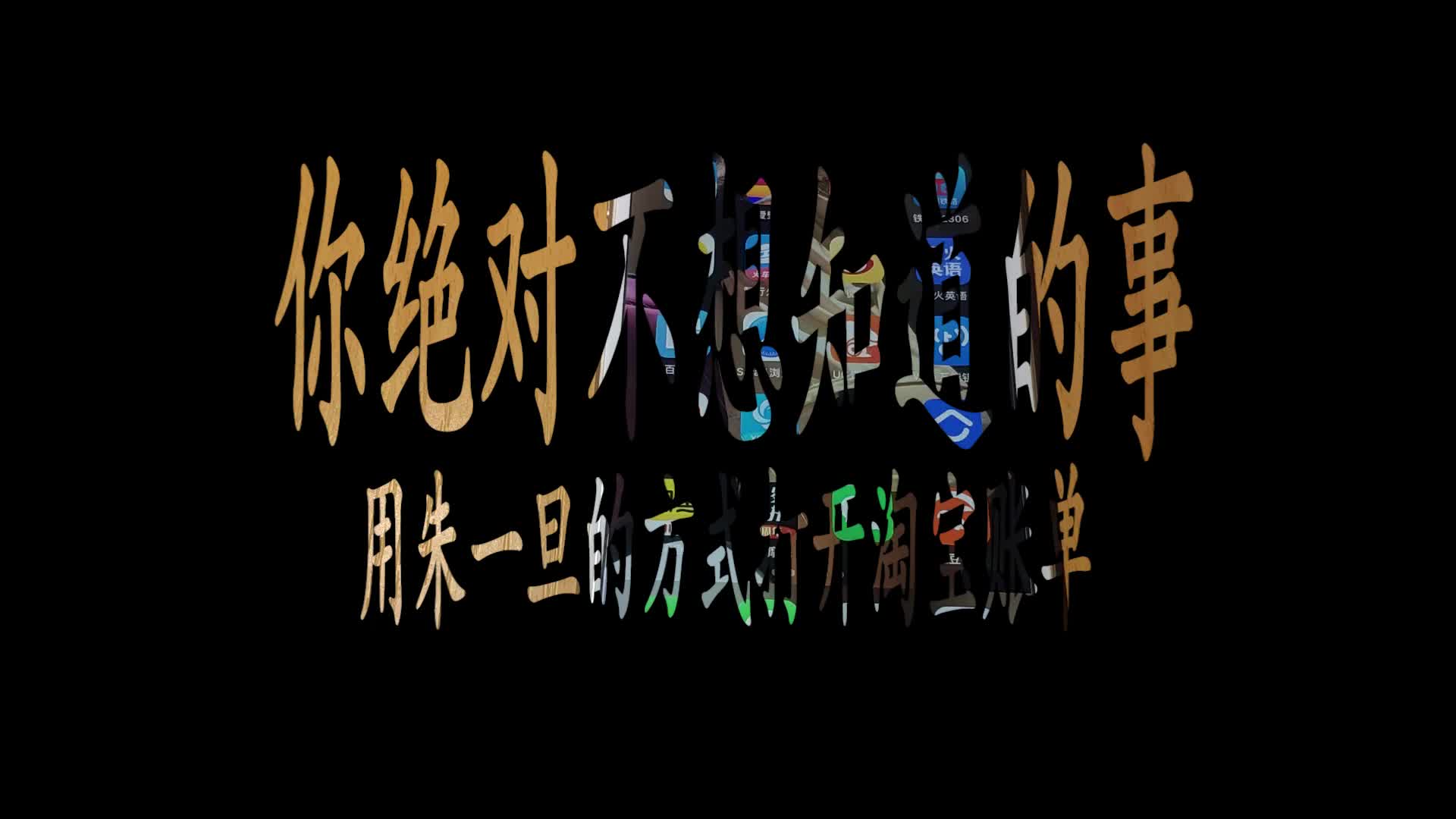 【用朱一旦的方式打开淘宝账单】记得抽免单噢