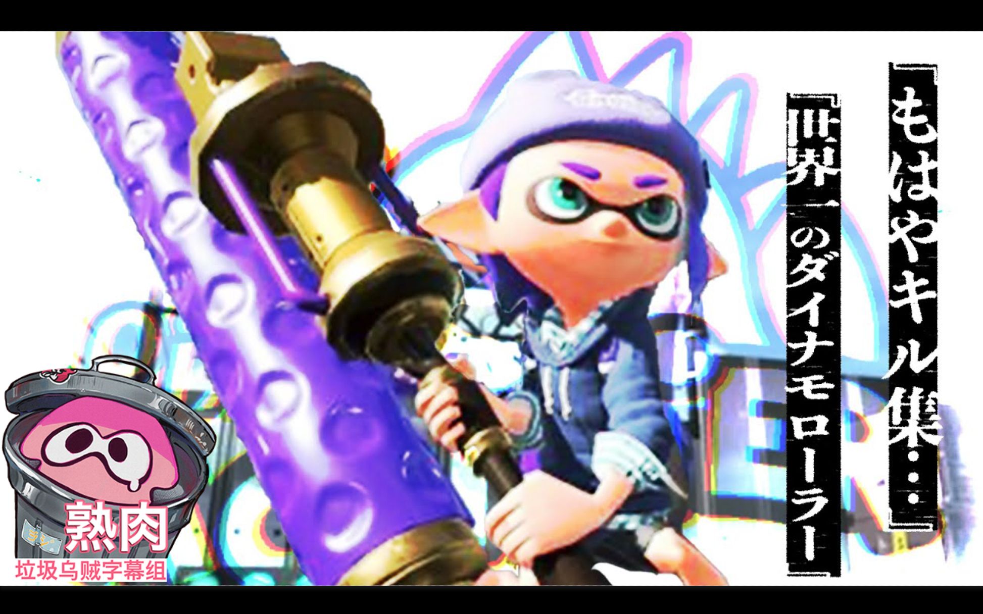 【Splatoon2熟肉|るす】保证这是大家见过的最恐怖的金重刷 !【rusu】...