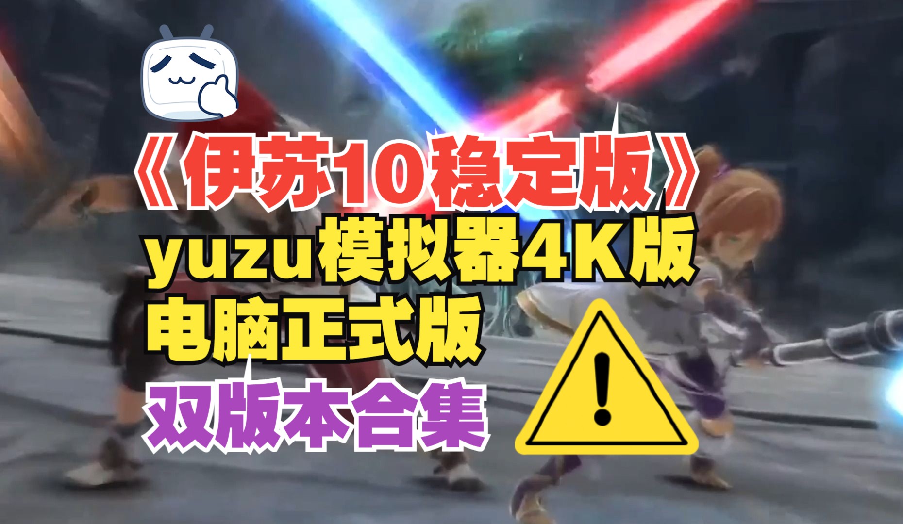 ...下载安装教程 豪华中文全DLC 双版本合集 yuzu模拟器版+电脑端正式...