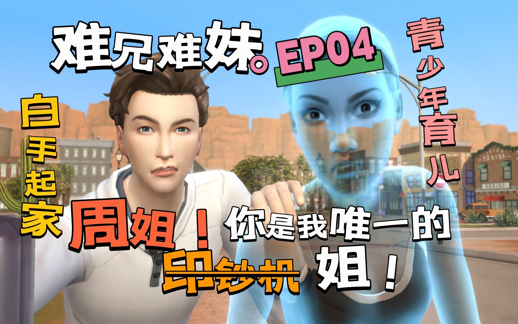 【难兄难妹04】模拟人生4 《白手起家+育儿挑战 》 周姐,你是我唯一...