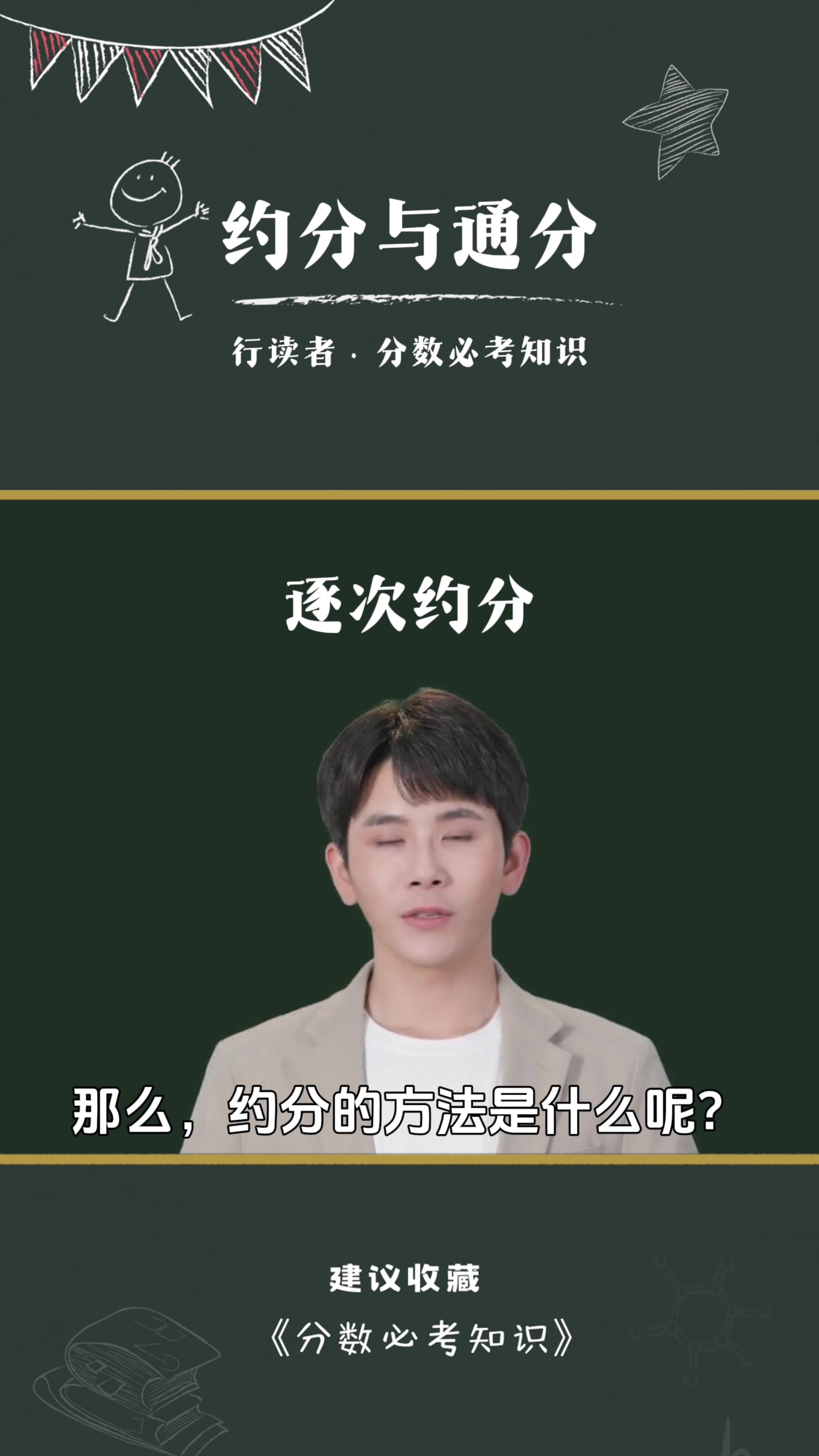 第5讲:分数的约分与通分