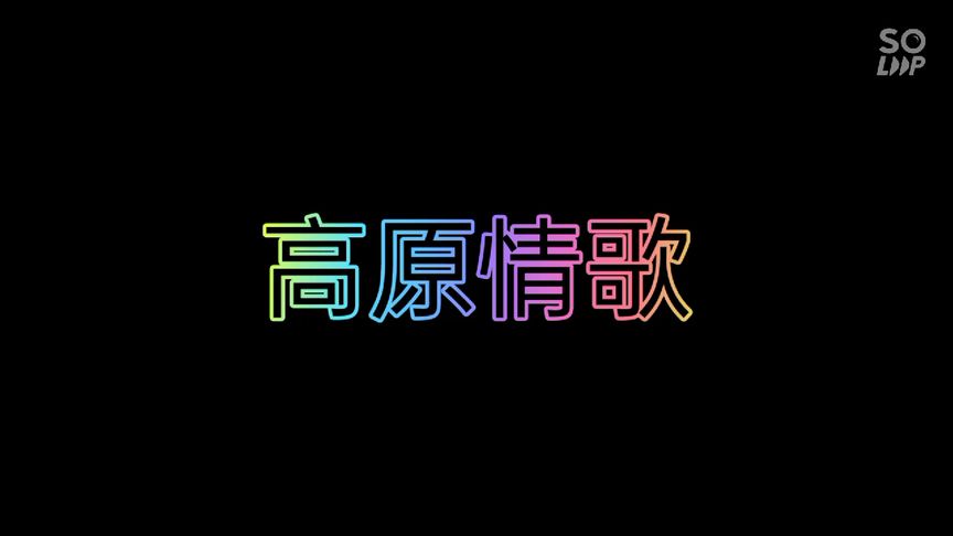 高原情歌(阿鲁阿卓)