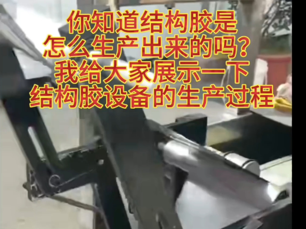 蓝科 结构胶生产设备和配方 你知道结构胶设备的生产过程是如何操作...