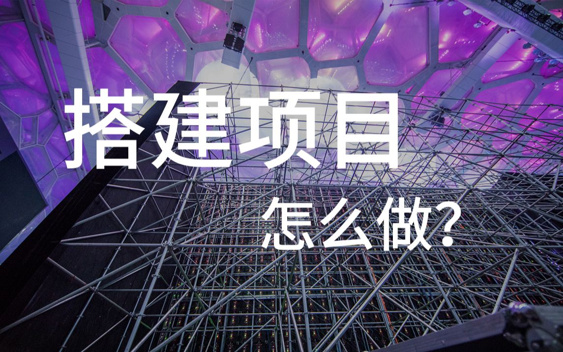 「建筑学」建筑搭建类项目的技巧