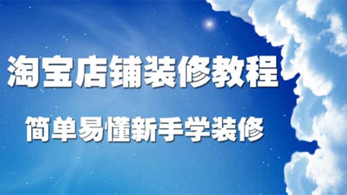 淘宝店铺免费模板新开淘宝店铺的优势淘宝千牛工作平台运营熟悉