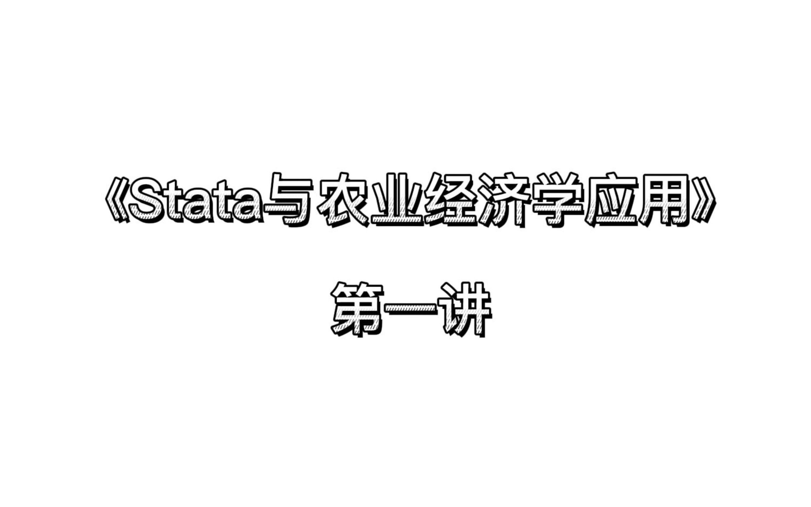 《Stata与农业经济学应用》第一讲 Stata界面介绍与案例演示