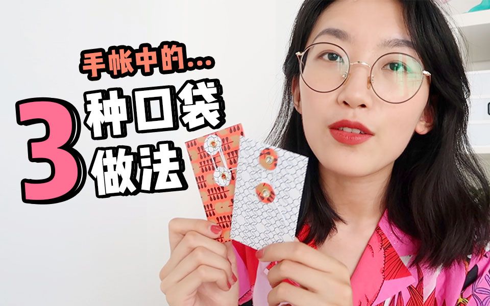 DIY | 手帐中3种小收纳袋的做法 | 超简单der