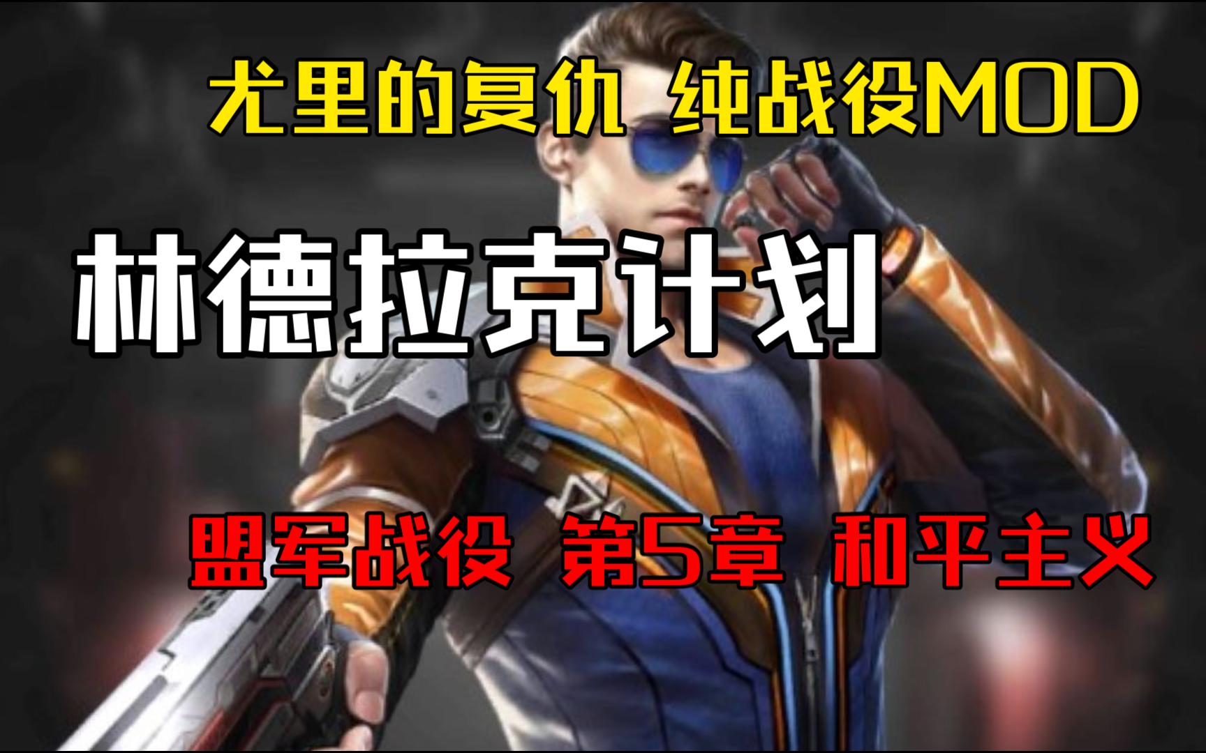 尤里复仇 战役MOD 林德拉克计划 盟军 第5章 和平主义_哔哩哔哩bilibili...