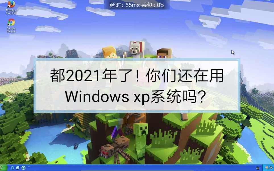 都2021年了!你们还在用Windows xp系统吗?