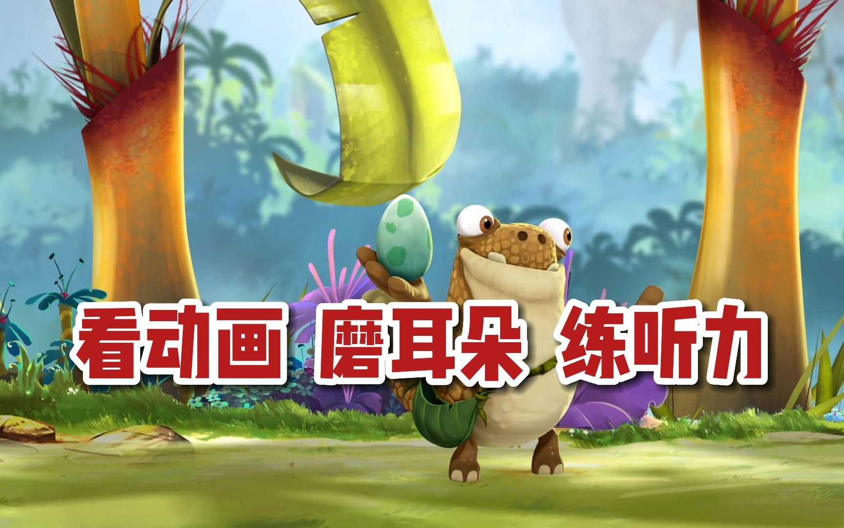 【看动画磨耳朵】英语听力每日磨耳朵 | 一个月英语听力突飞猛进