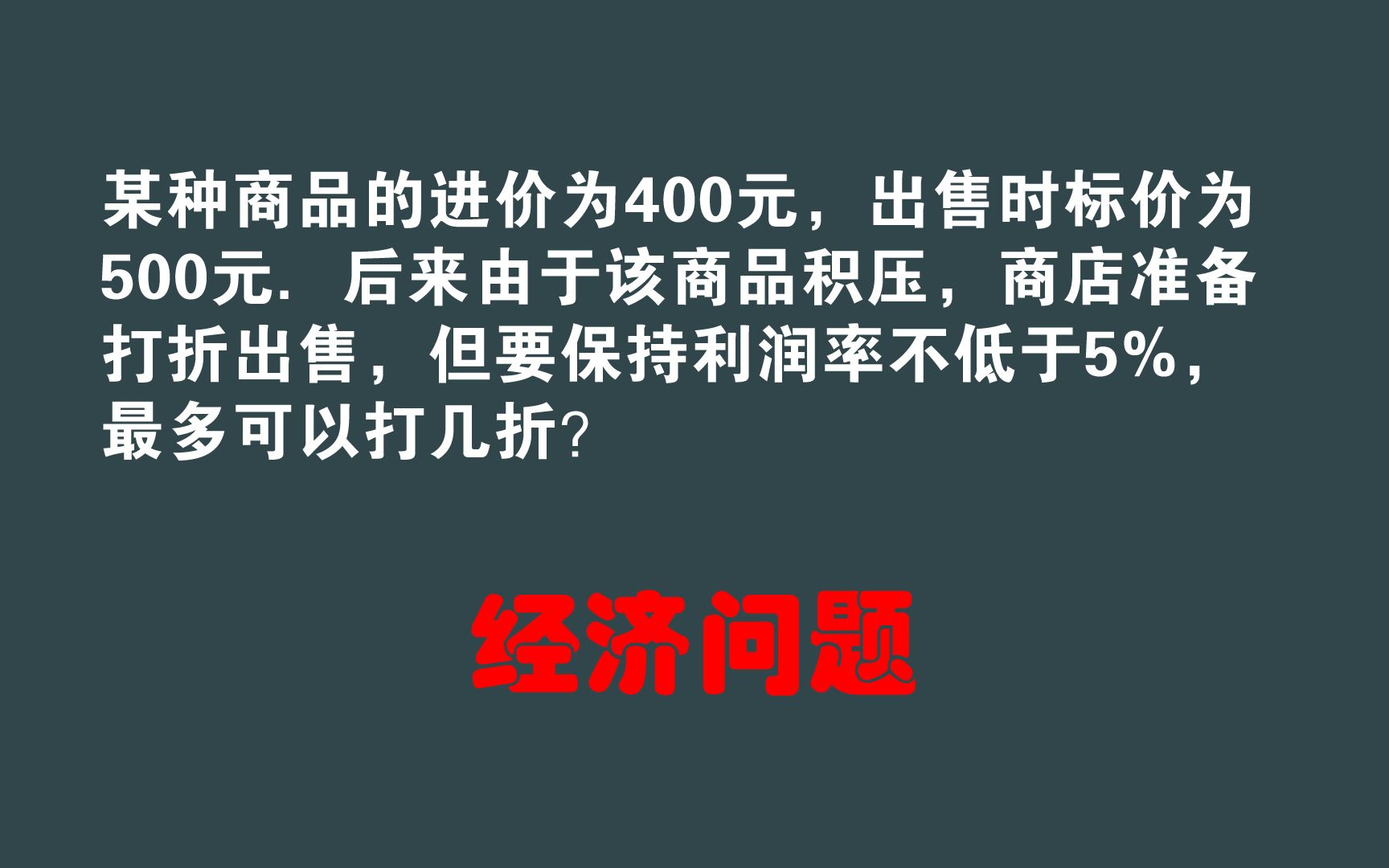 六年级经济问题:商品进价400元,折后利润率不低于5%,打几折?