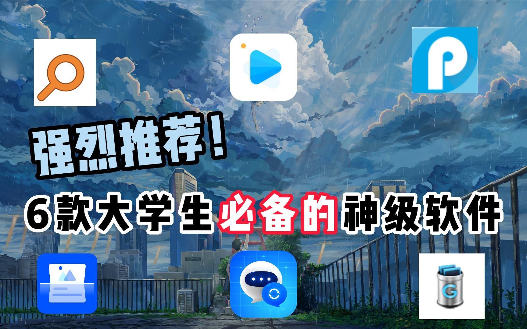 6款大学生必备的神级软件,点点宝藏大分享!