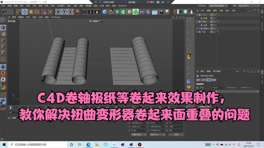 C4D卷轴报纸等卷起来效果制作,教你解决扭曲卷起来面重叠的问题