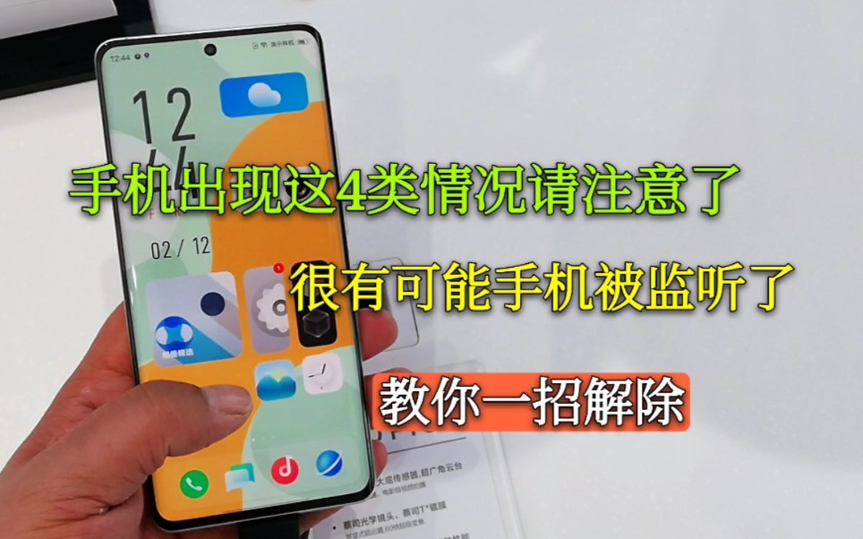 手机出现这4类情况请注意了,很有可能手机被监听了,教你一招解决