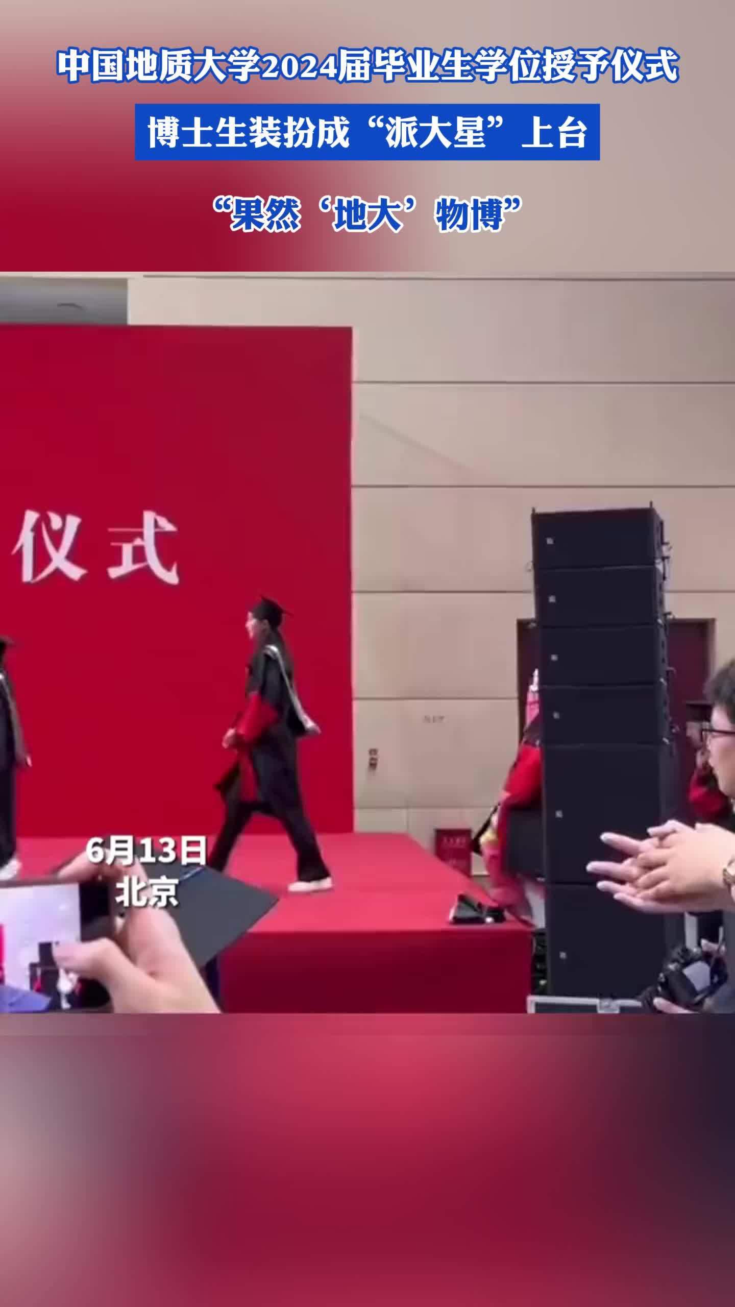 中国地质大学2024届毕业生仪式,博士生装扮成派大星上台