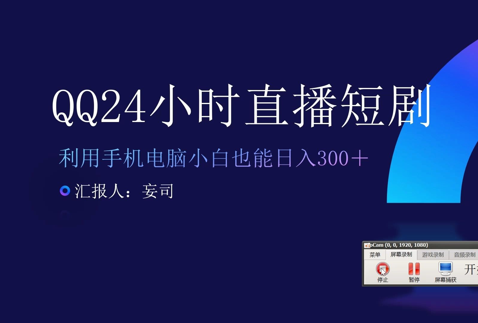 通过QQ短视频、24小时直播短剧,新手小白也能轻松日入300+,老平台...