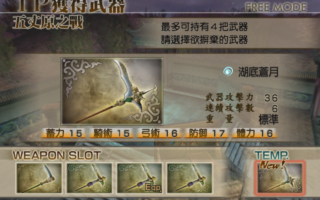 真三国无双4 月英终极武器获取流程
