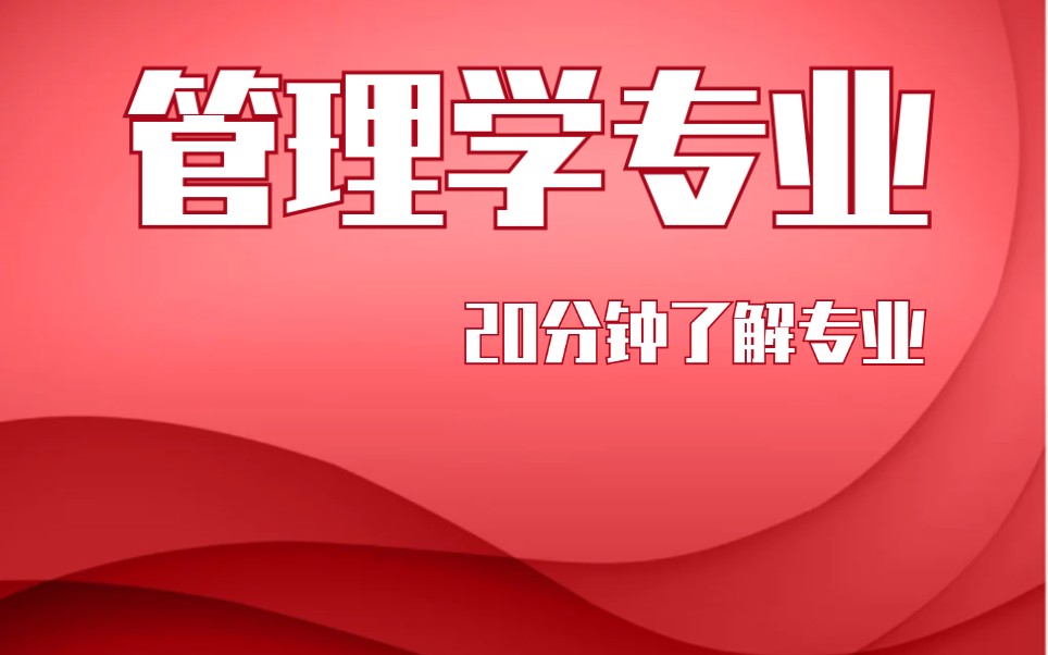 【挑大学选专业系列】管理学类专业(学的精,确实挺有出路的)