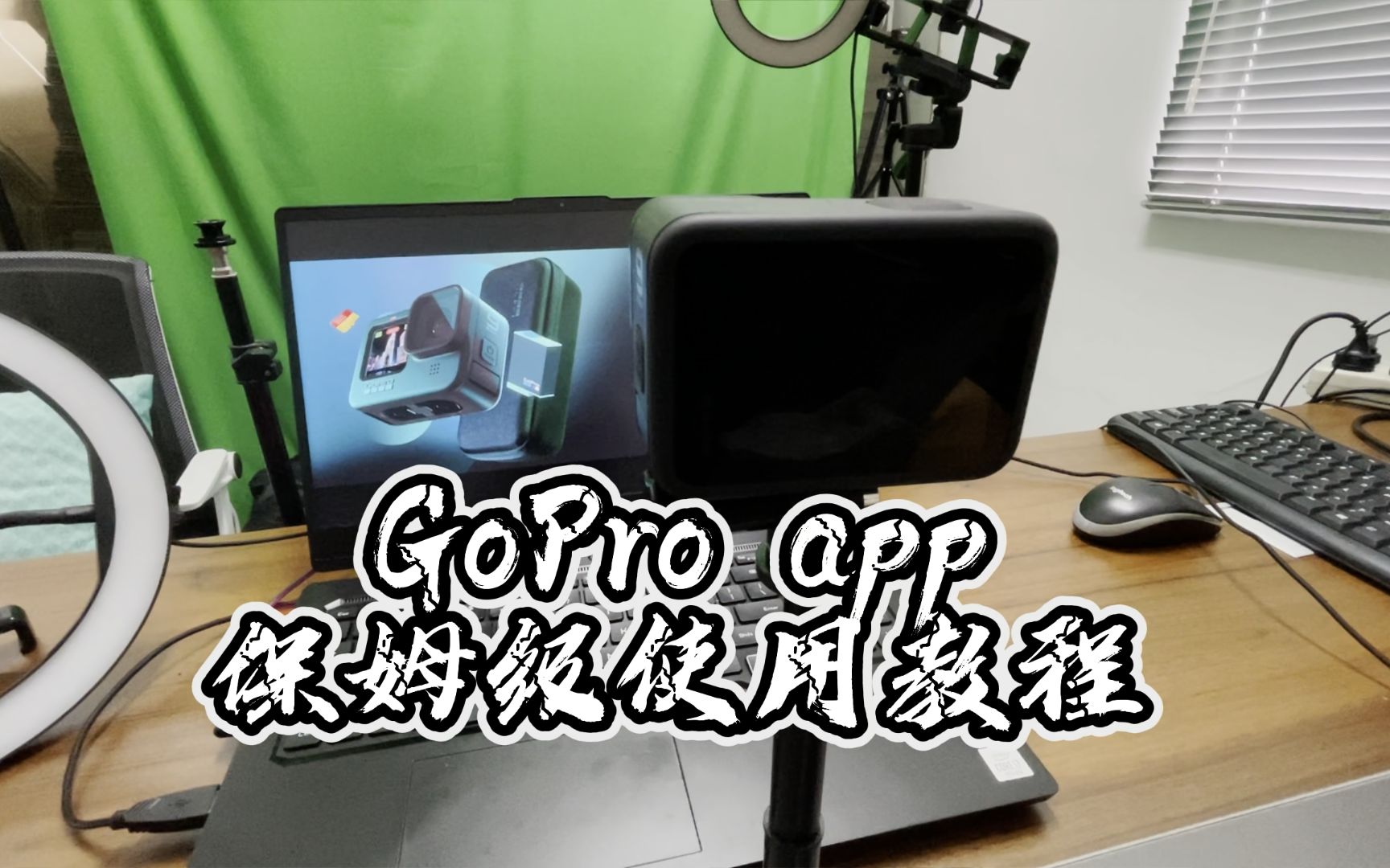 GoPro9 app保姆级教程