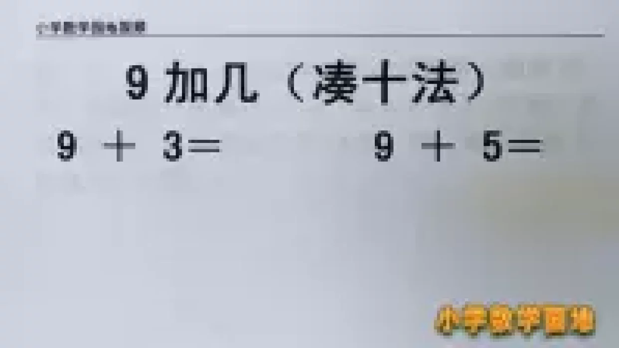 小学数学一年级同步学习课堂 20以内进位加减法 凑十法计算9加几