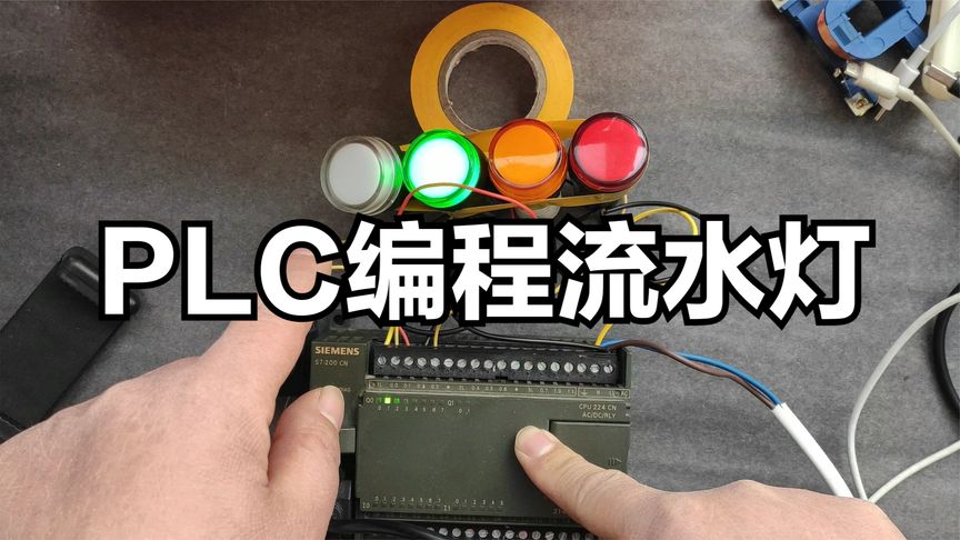 如何用PLC编程流水灯?电工坚果用通俗易懂方法,保你看完就会干