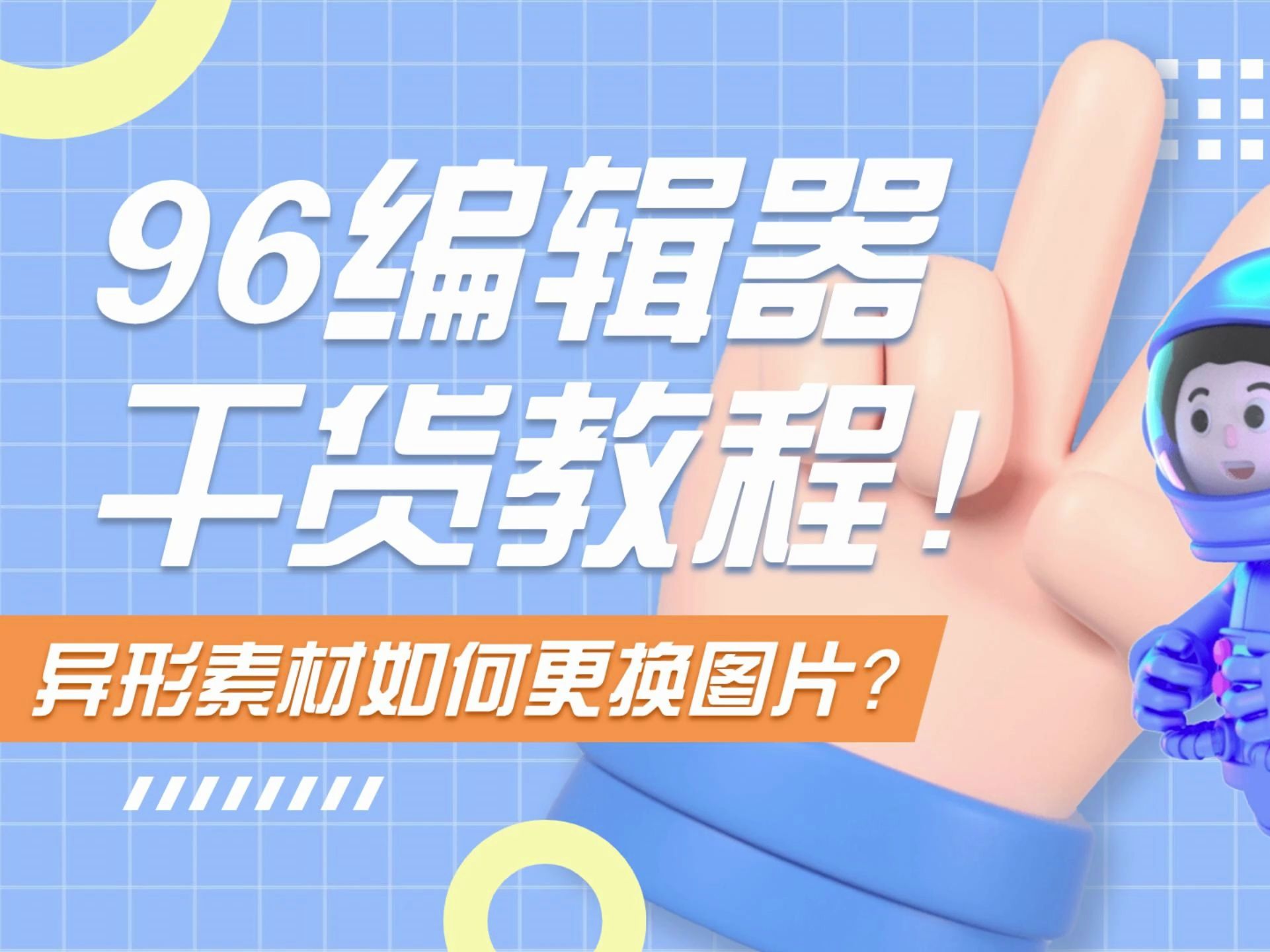 96编辑器模板中的异形图如何更换图片?